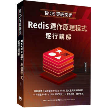 预售 梁國斌 從OS等級探究：Redis運作原理程式逐行講解 深智數位