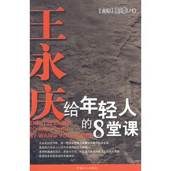 王永庆给年轻人的8堂课 郭泰