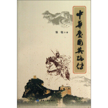 中华爱国英雄传 张钰 甘肃人民出版社
