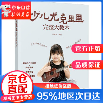 【正版图书】零基础音乐教程--少儿尤克里里完整大教本 汤克夫 编著 化学工业出版社