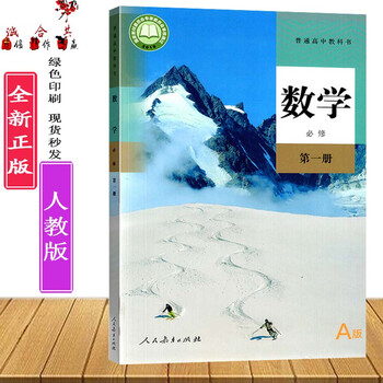 人教版高中数学必修1一第一册A版课本教材义务教育教科书人民教育出版社 正版图书 数学必修第一册人教版