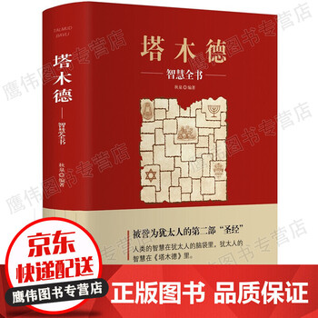 塔木德-智慧全书