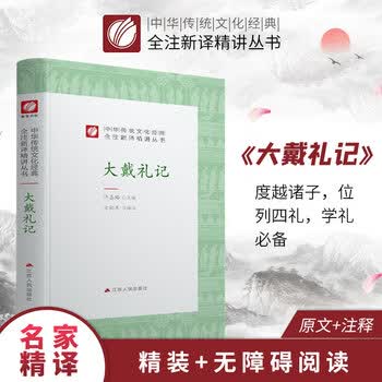 大戴礼记精装 中华传统文化经典全注新译精讲丛书 许嘉璐先生主编方向东译注原版小初高中学生书籍书排
