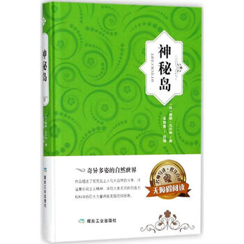 神秘岛【正版图书】