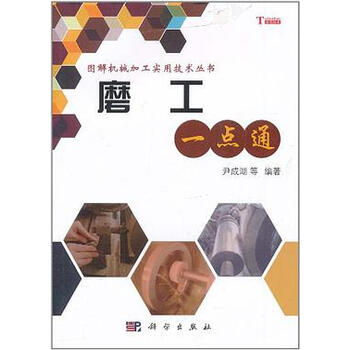 磨工一点通 尹成湖 科学 9787030307194