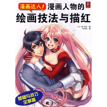 漫画人物的绘画技法与描红【正版图书】