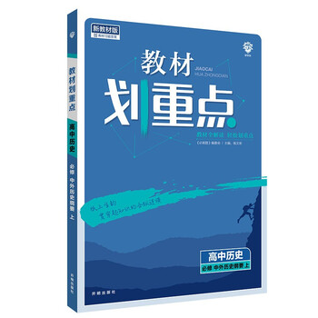 教材划重点高一上高中历史必修中外历史纲要上教材全解读理想树2022新高考版