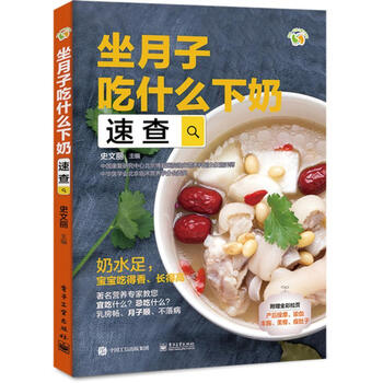 坐月子吃什么下奶史文丽育儿9787121343599