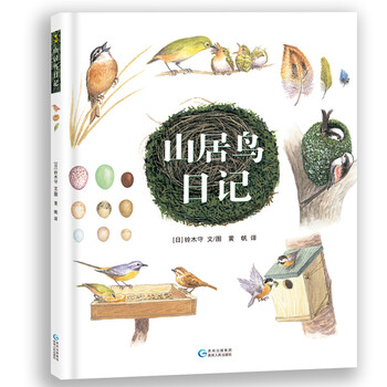 山居鸟日记(精) (日)铃木守