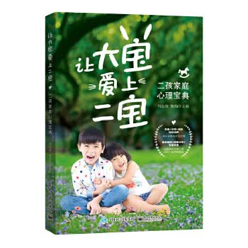 让大宝爱上二宝:二孩家庭心理宝典