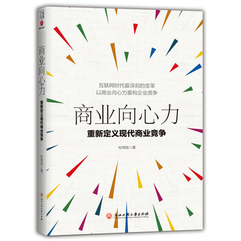 商业向心力 : 重新定义现代商业竞争
