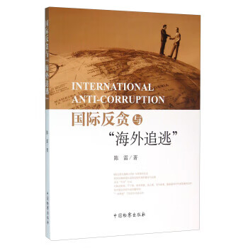 国际反贪与“海外追逃” 【正版书】