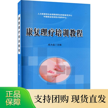 B康复理疗师培训教材 成为品主编中国就业指导培训技术指导中心康复理疗师职业技能培训 中国中医