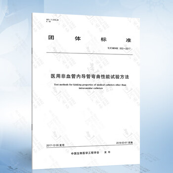 T/CSBME 002-2017 医用非血管内导管弯曲性能试验方法