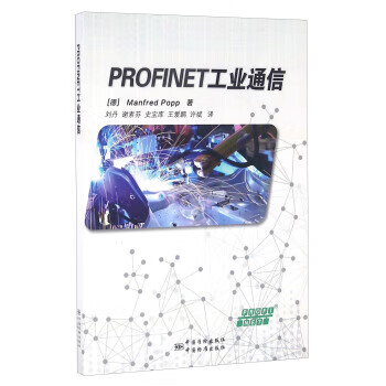 PROFINET工业通信 【正版书】