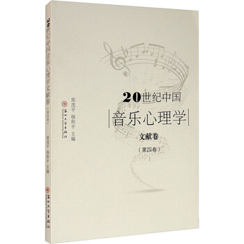 20世纪中国音乐心理学文献卷(第4卷) 图书