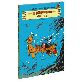 湖中的怪兽--雅卡利的神奇历险2