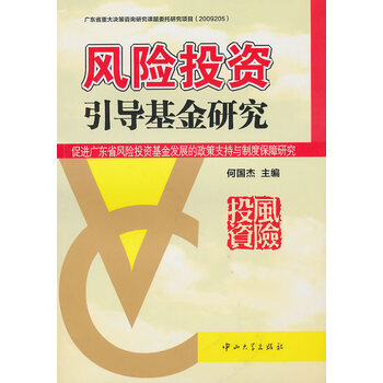 A4 风险投资引导基金研究-促进广东省风险投资基金发展的政策支持与制度保障研究