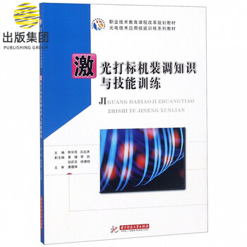 激光打标机装调知识与技能训练(光电技术应用技能训练系列教材)