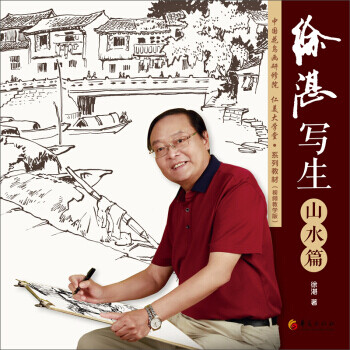 徐湛写生：山水篇 徐湛 9787508095516 华夏出版社