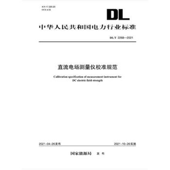 【按需印刷】【10天发货】DL／T 2268-2021 直流电场测量仪校准规范