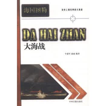 大海战牛建军政治/军事9787534842146 第二次大战战役海战