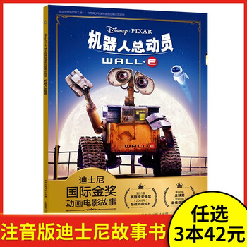 【3本42元】迪士尼机器人总动员 注音版国际金奖动画电影故事小学一二三年级阅读课外书大电影故事绘