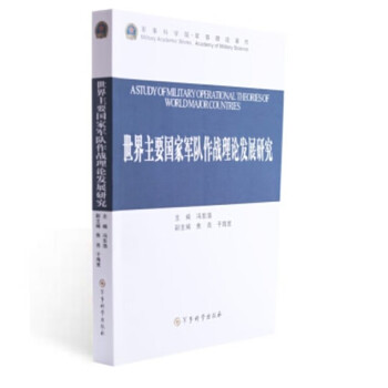 世界主要国家军队作战理论发展研究（附读书札记）