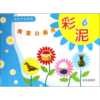 我是小画家(彩泥6)/潜能开发系列