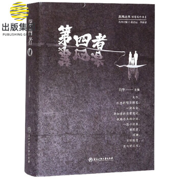 第四者(上下)/创意写作书系/凤鸣丛书