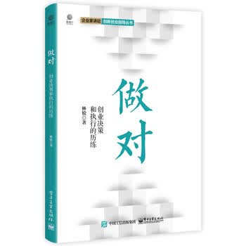 做对：创业决策和执行的历练