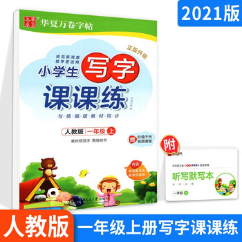 【1-6年级可选】华夏万卷字帖小学生写字课课练书法钢笔练字 一年级上册