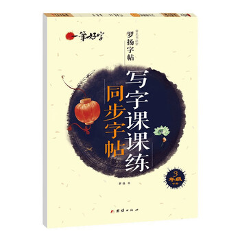 【中智特价专区】正版 一笔好字 写字课课练同步字帖  三年级下册 罗扬字帖 小学生儿童同步描红本三年
