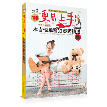 更易上手!木吉他单音独奏超精选