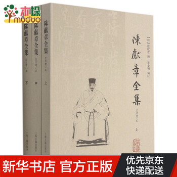 陈献章全集（简体增订本）（全三册）