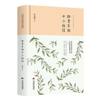 【全4册】朱光潜作品集精装正版 给青年的十二封信谈美书简谈修养美学文学书籍 【1册】给青年的十二封信-精装典藏版