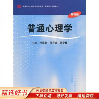 普通心理学第4版 叶奕乾