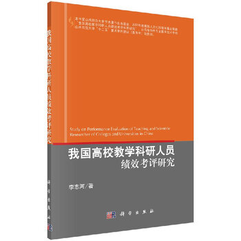 我国高校教学科研人员绩效考评研究