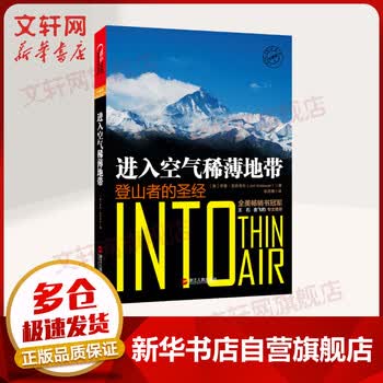 进入空气稀薄地带：登山者的圣经 珍藏版 朗读者 阿里云创始人王坚 珠峰登山惨痛的一场山难 体育运动图书