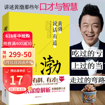 包邮 黄渤说话有道书  刘瑞江著 有趣有料有才深度解析黄渤精妙口才背后的丰富人生 回话的技术演讲口才高情商管理书籍 联合读创