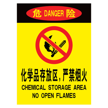 定制企业工厂车间仓库警告警示牌注意标志标识牌标示贴标示牌提示牌TGP TGP15 化学品存放区严禁烟火 40*30厘米 覆膜防水PP贴纸
