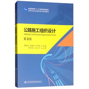 公路施工组织设计（第3版）