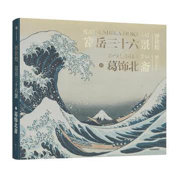【正版图书】富岳三十六景 中信出版社