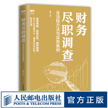 财务尽职调查 全流程方法与实务案例 会计学审计金融投资风险投资PE私募股权投资财务尽职调查思维