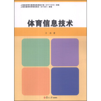 体育信息技术 【正版书】