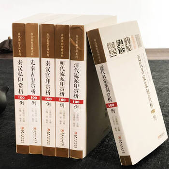 历代篆刻赏析系列全套6册 名家印章 先秦古玺秦汉官印私印明代流派印清代流派印近代名家篆刻赏析100例