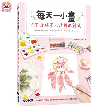 【现货】 每天一小画，不打草稿画出清新水彩风 港台原版 绘画技法