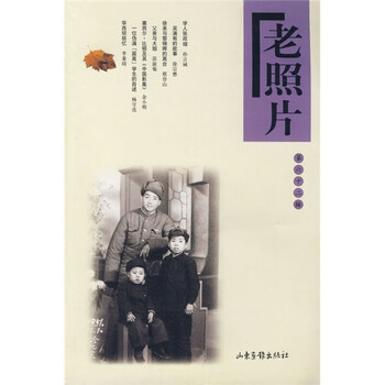 老照片（第62辑） 山东画报出版社