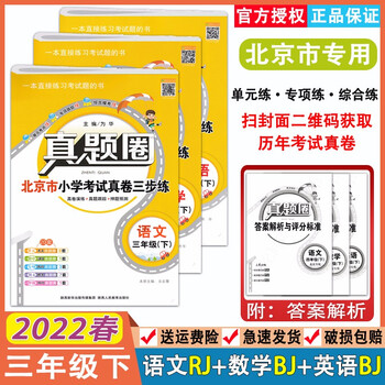 2022春真题圈北京市小学考试真卷三步练三年级下册语文+英语+数学北京版3本套 3年级下册北京真题试卷单元练基础练综合模考期末复习试卷