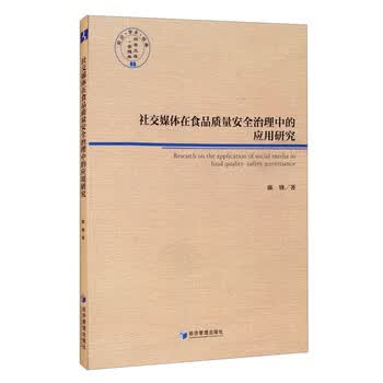 社交媒体在食品质量安全治理中的应用研究